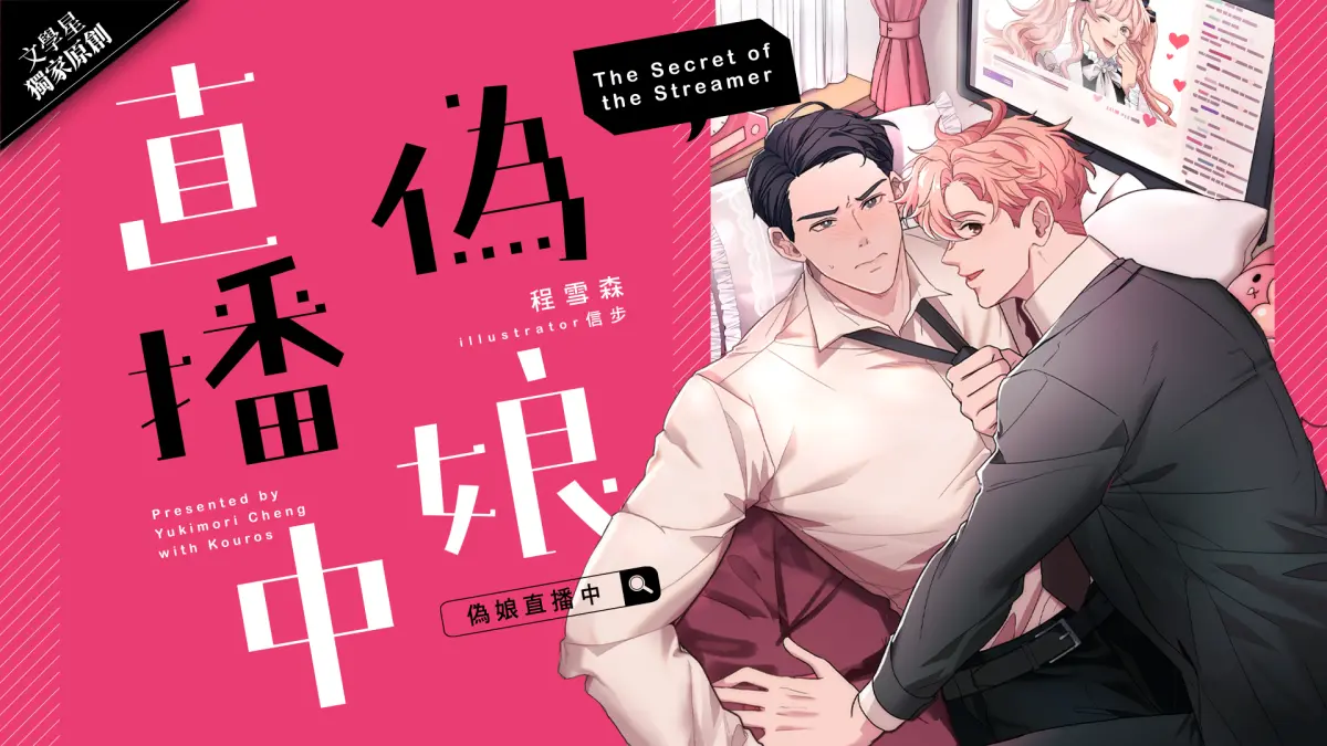 文學星漫畫星跟直播風！BL大作《偽娘直播中》漫畫、小說同步上線 | 電玩動漫 | 生活 | NOWnews今日新聞