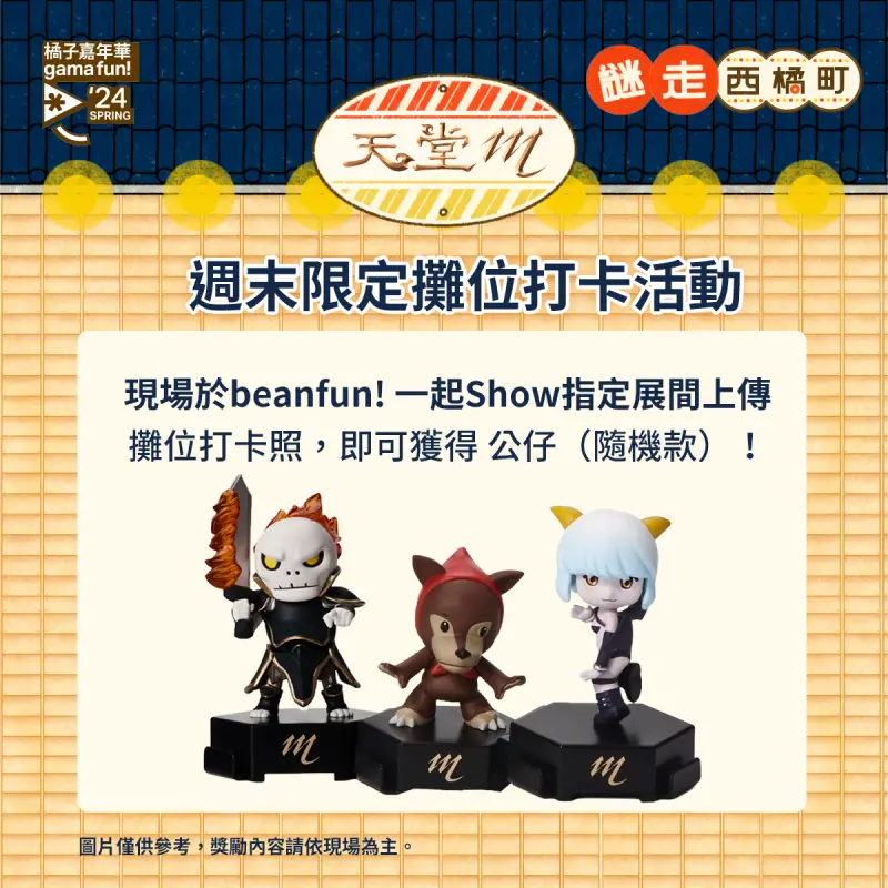 2024春季「橘子嘉年華」3大IP解謎關卡登場 | beanfun!