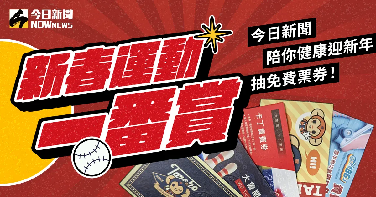 過年看《NOWnews》抽大獎！LINE好友免費試手氣 大魯閣票券爽抽 | 運動 | NOWnews今日新聞