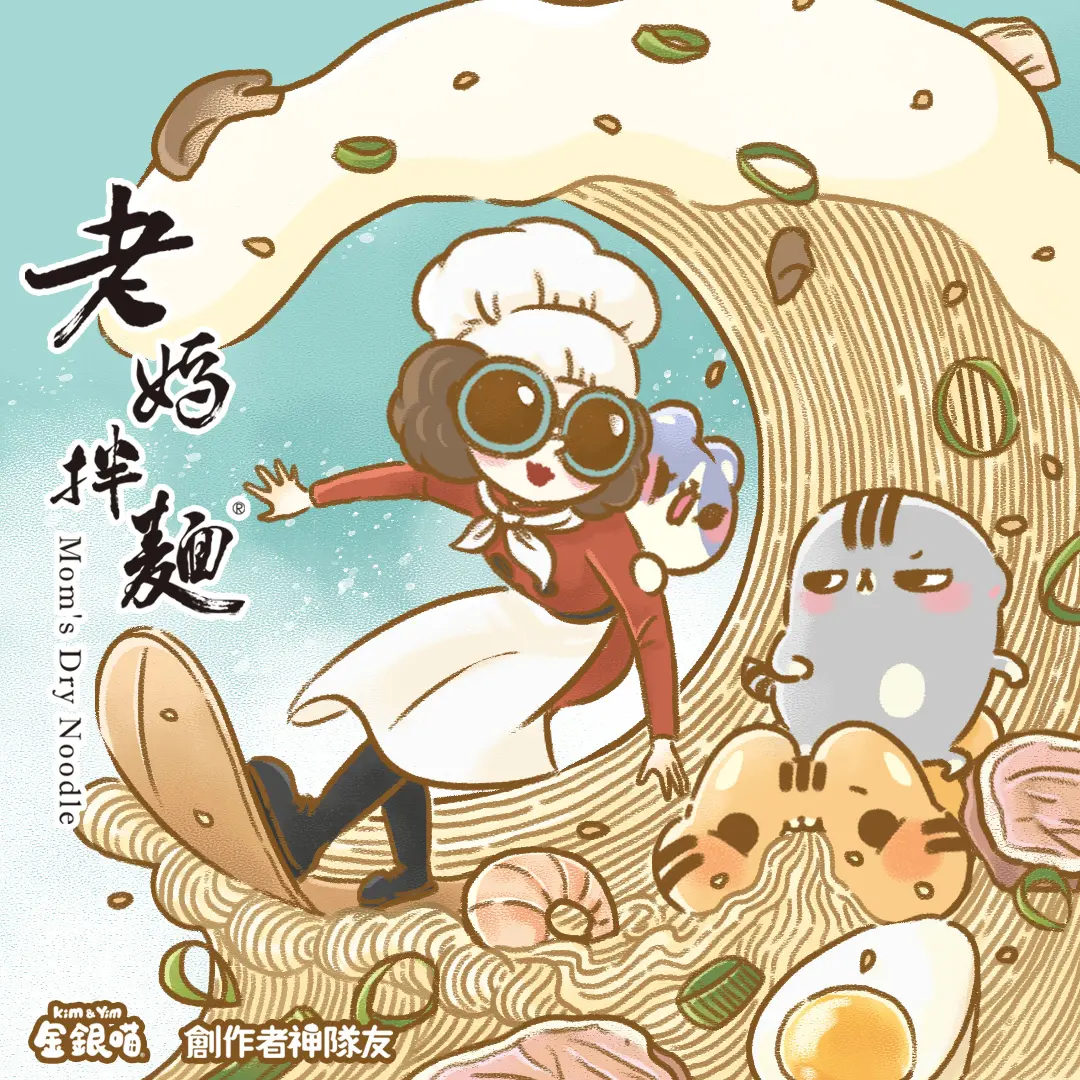 原創IP加值！人氣插畫Kim&Yim金銀喵登「老媽拌麵」新包裝 | 生活 | NOWnews今日新聞