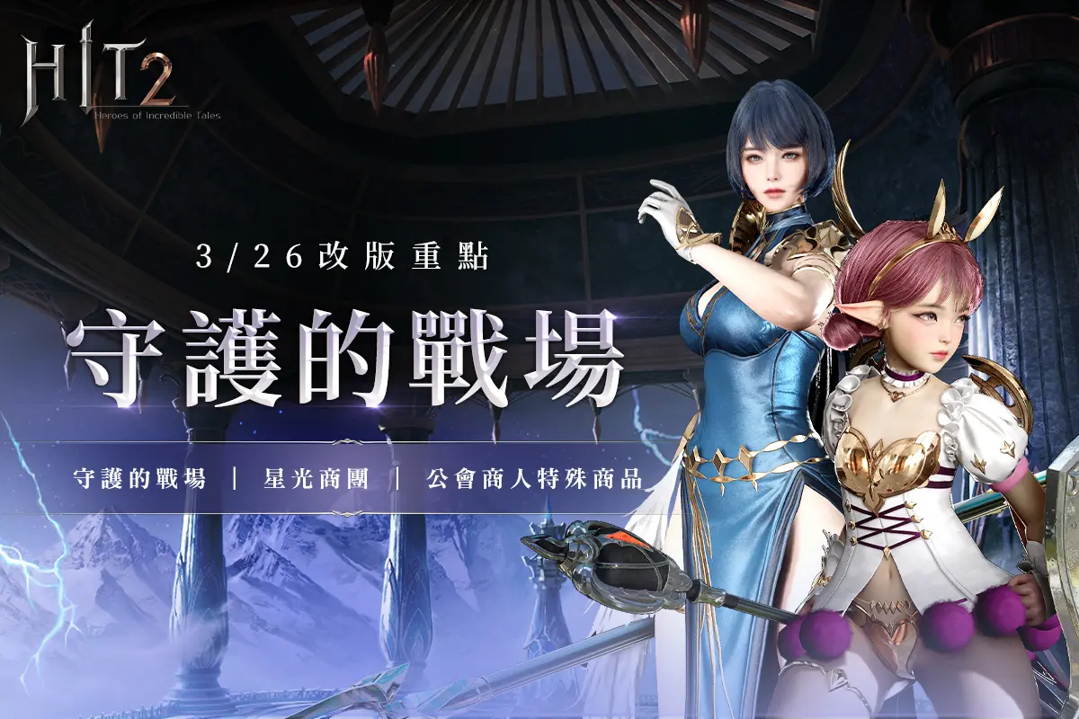 特企／《HIT2》改版推出全新「公會防禦」與盟友並肩抵禦怪物 | 工商快訊 | NOWnews今日新聞