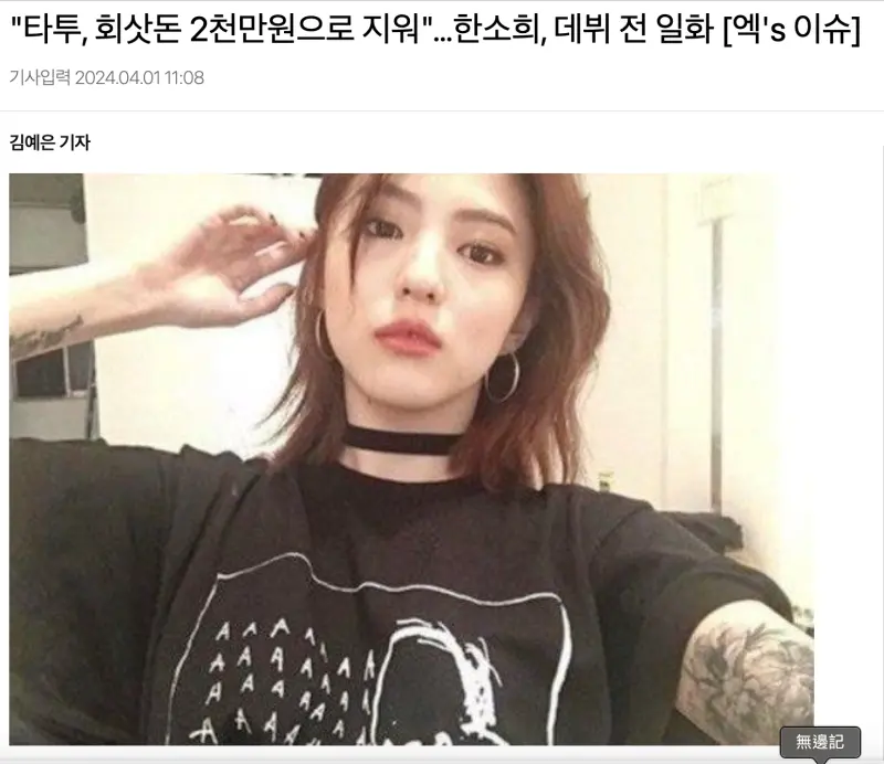 大面積刺青嚇壞粉絲 砸2000萬替韓韶禧雷射 | beanfun!