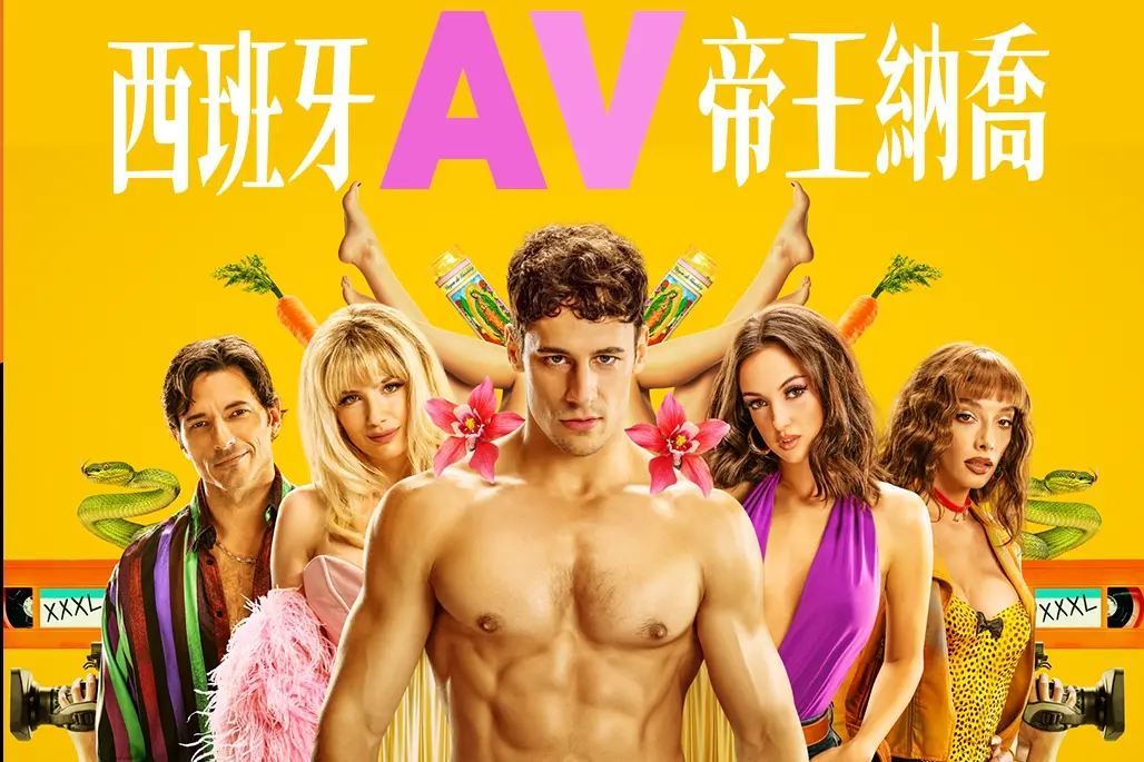 名家論壇》膝關節／《西班牙AV帝王：納喬》麻辣尺度無上限 | 名家論壇 | 要聞 | NOWnews今日新聞