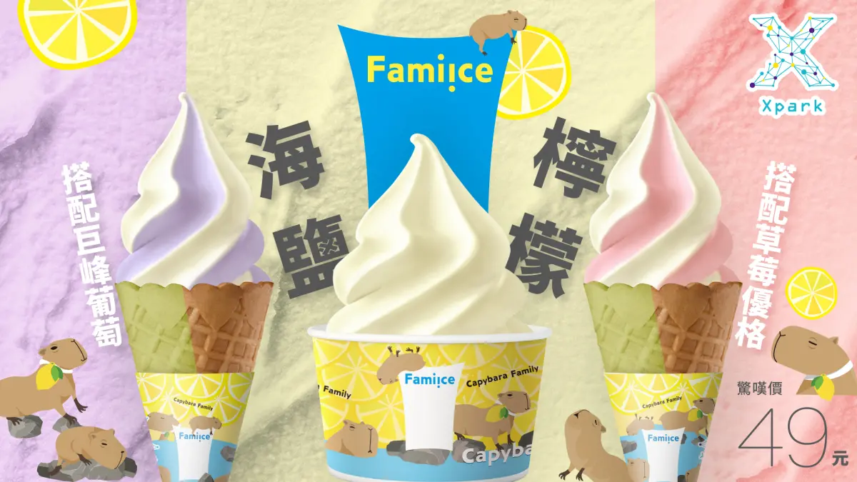 全家聯名Xpark「海鹽檸檬霜淇淋」！加碼回歸草莓優格、巨峰葡萄 | 生活 | NOWnews今日新聞