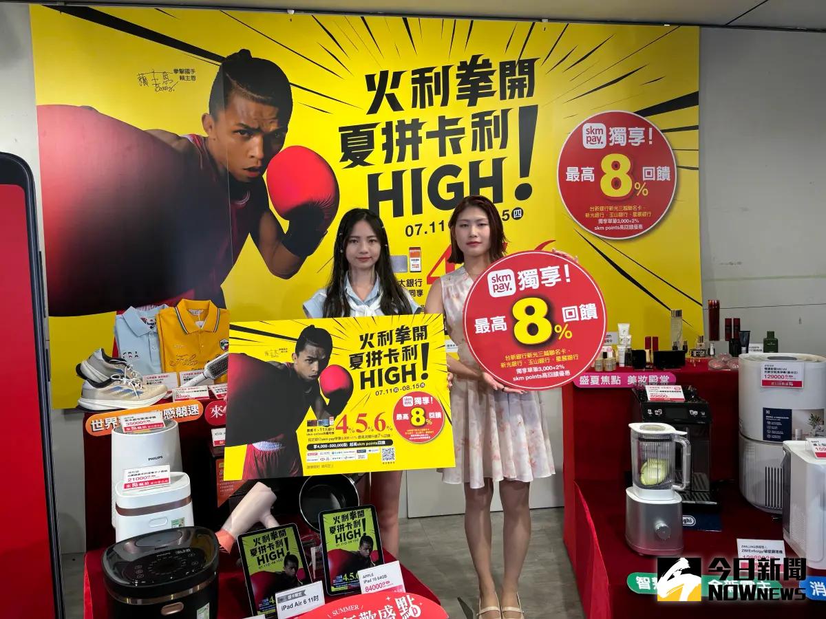 新光三越夏拼卡利HIGH開跑 刷卡購物賺回饋最高達8% | 地方 | NOWnews今日新聞