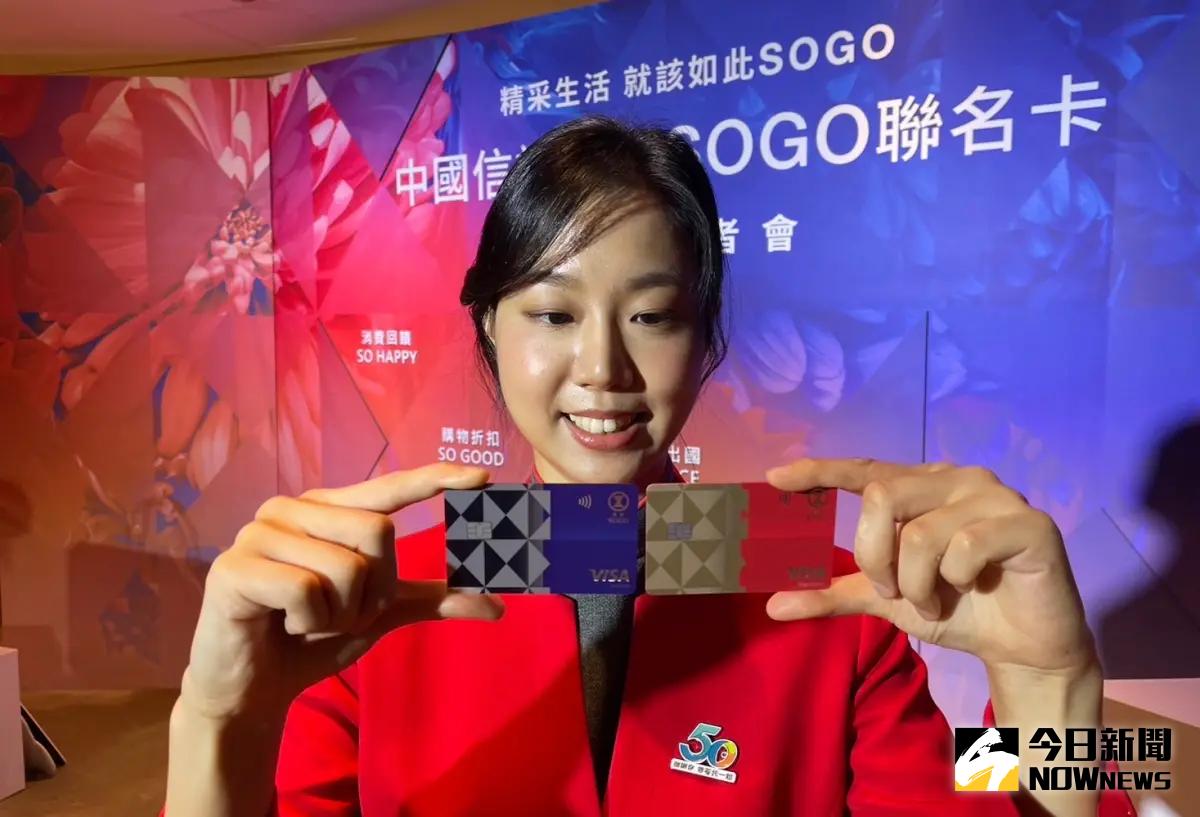 搶下SOGO聯名卡！中信銀祭最高3%、雙點數累積 發卡目標衝百萬張 | 產業動態 | 財經 | NOWnews今日新聞