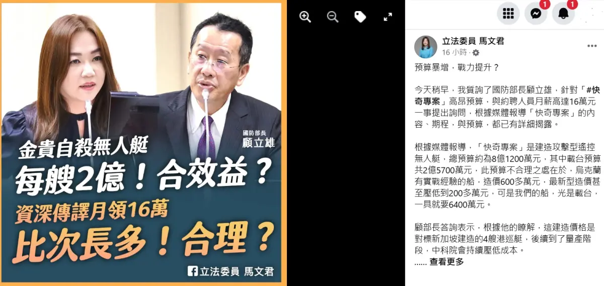 質疑快奇專案太燒錢！馬文君：攻擊型遙控無人艇造價是烏克蘭33倍 | 政治快訊 | 要聞 | NOWnews今日新聞