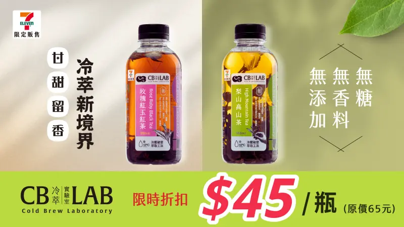 特企／地表最強冷萃茶CB Lab冷萃茶 7-11獨家開喝！ | 工商快訊 | NOWnews今日新聞