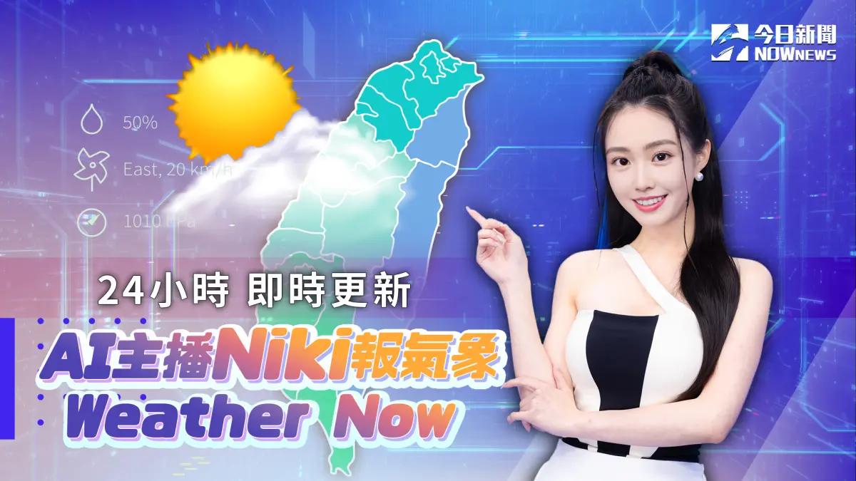 氣象主播要失業了？ NOWnews 全台首創AI主播Niki24小時播氣象！ | 焦點 | NOWnews今日新聞