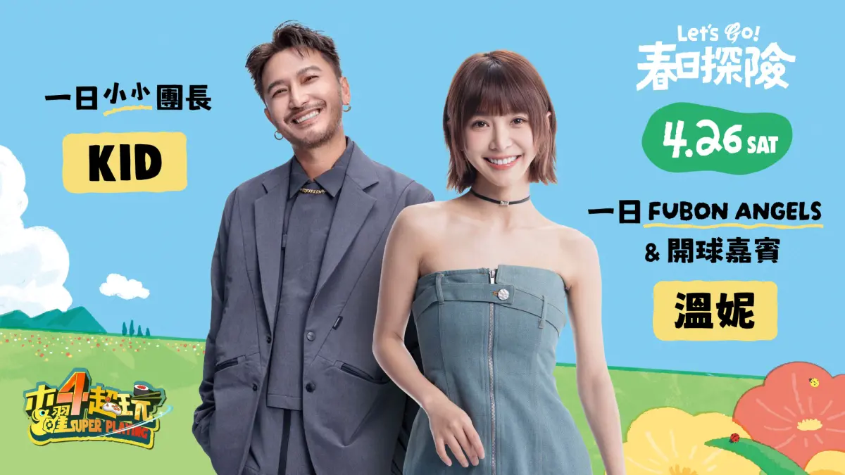 中職／溫妮「限時」加入Fubon Angels！KID接下富邦悍將應援團長 | 棒球 | 運動 | NOWnews今日新聞