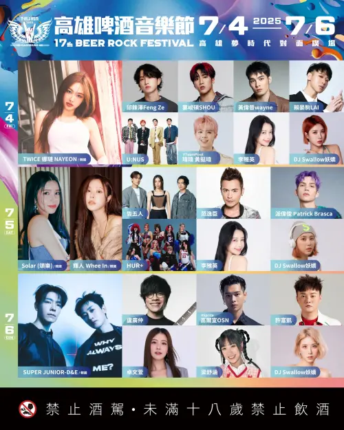 高雄啤酒音樂節門票秒殺！今晚8點釋票 把握看娜璉、SJ最後機會 | 娛樂 | NOWnews今日新聞