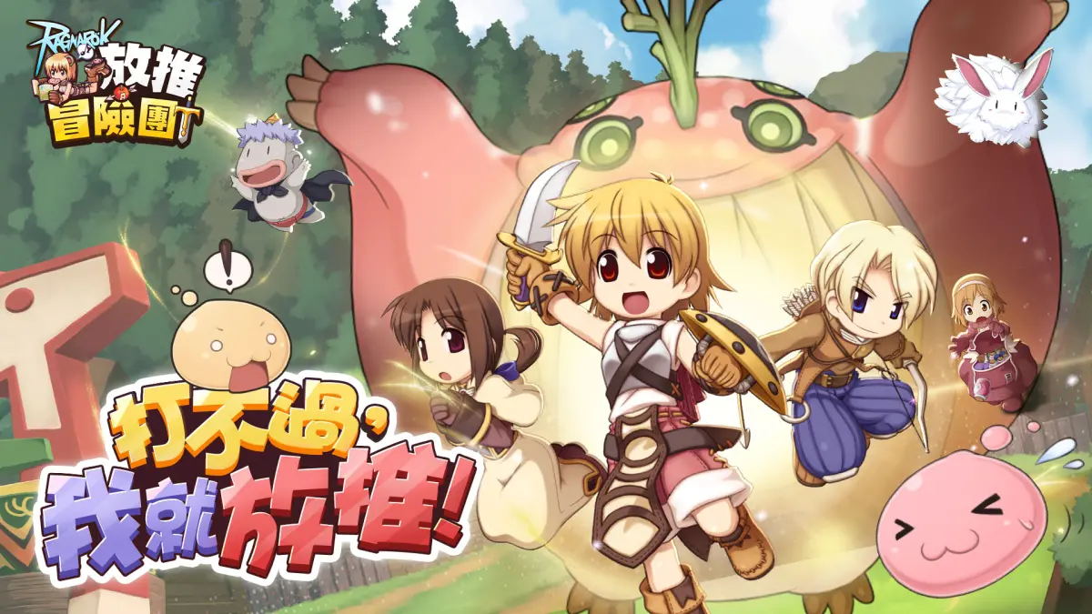 生活滿臉灰 不爽就放推！《RO仙境傳說：放推冒險團》正式登場 | 生活 | NOWnews今日新聞