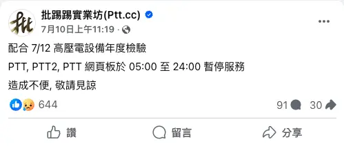 PTT維修「停機19小時」！官方親曝原因 鄉民集體崩潰：世界末日 | 生活 | NOWnews今日新聞