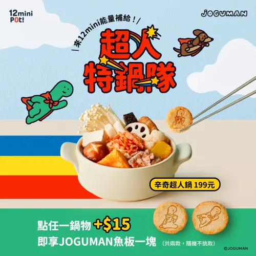 王品搶客！石二鍋「邪教新品」掀話題 12mini送JOGUMAN周邊好萌 | 美食旅遊 | 生活 | NOWnews今日新聞