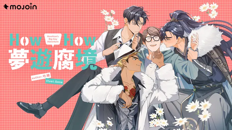 HowHow陳孜昊穿越BL宇宙！小說《HowHow夢遊腐境》MOJOIN獨家上線 | 電玩動漫 | 生活 | NOWnews今日新聞