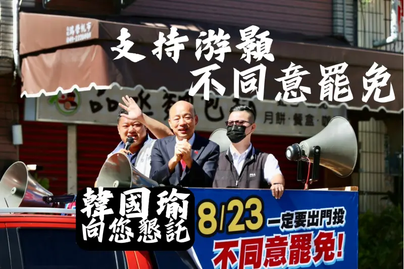 823大罷免／韓國瑜力挺游顥！痛批民進黨發動大罷免：像政治屠殺 | 政治快訊 | 要聞 | NOWnews今日新聞