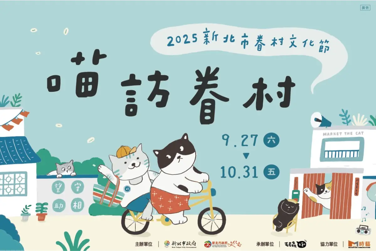 「喵訪眷村」！新北眷村文化節登場 小村喵IP探索眷村文化 | 工商快訊 | NOWnews今日新聞