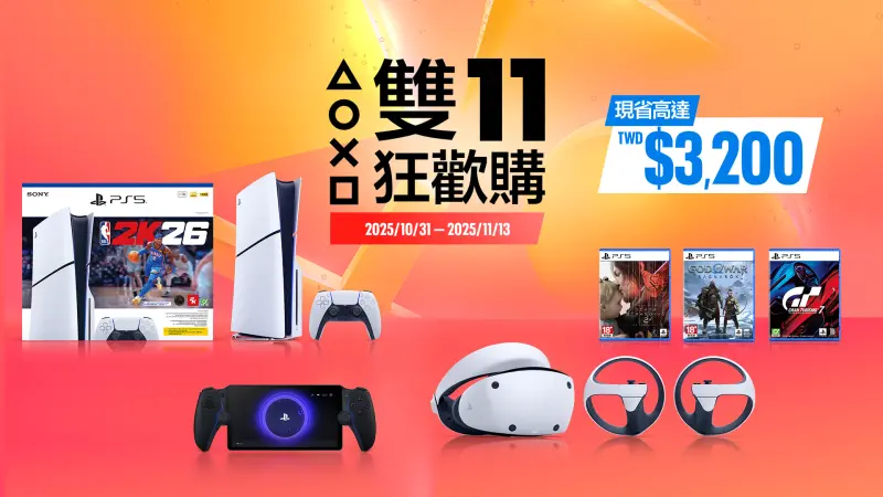 PS5主機便宜3200元！「雙11優惠」只限2周 搖桿、遊戲通通打折 | 生活 | NOWnews今日新聞